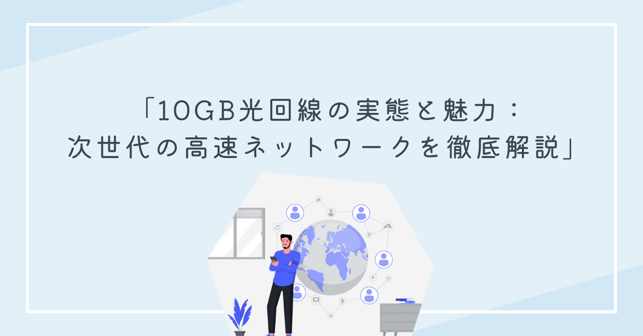 10GB光回線徹底解説：次世代高速ネットワークの実態と魅力